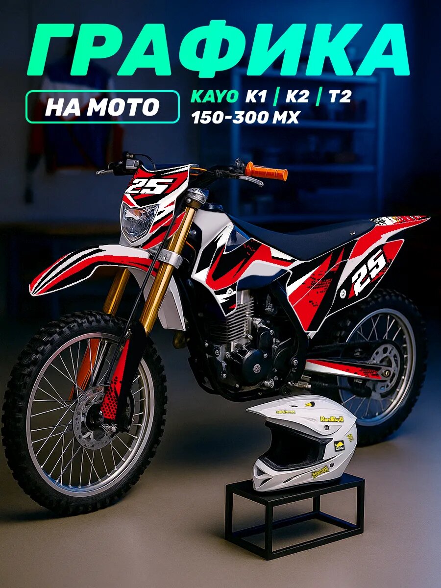 Наклейки на мотоцикл графика на питбайк эндуро Kayo K1 K2 T2