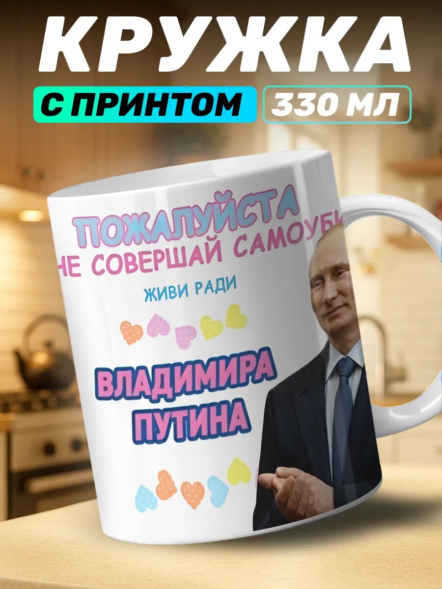 Кружка с принтом подарок маме мем Путин
