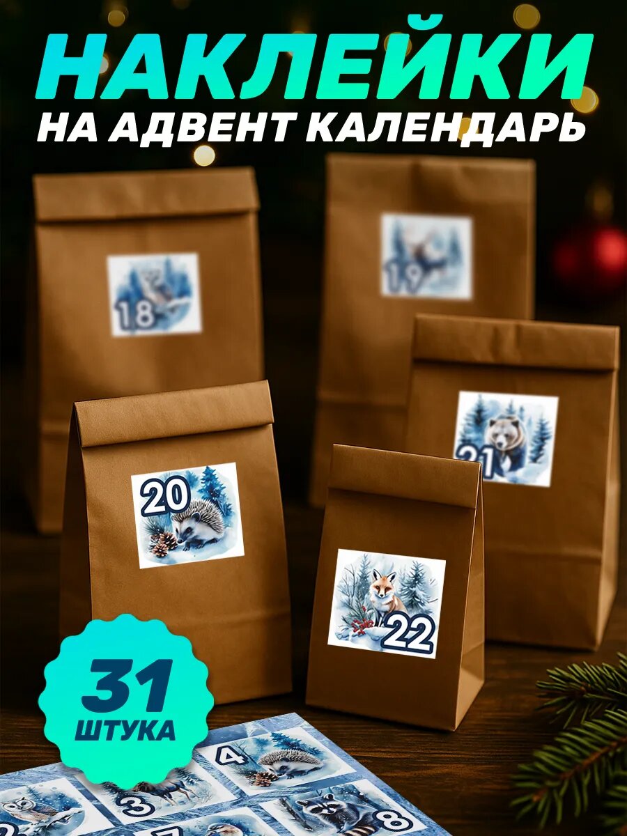 Наклейки для адвент календаря стикеры Новогодние животные