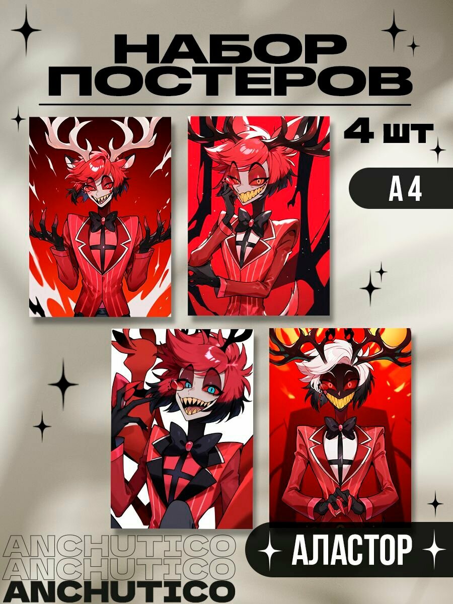 Набор постеров А4 Отель Хазбин Аластор