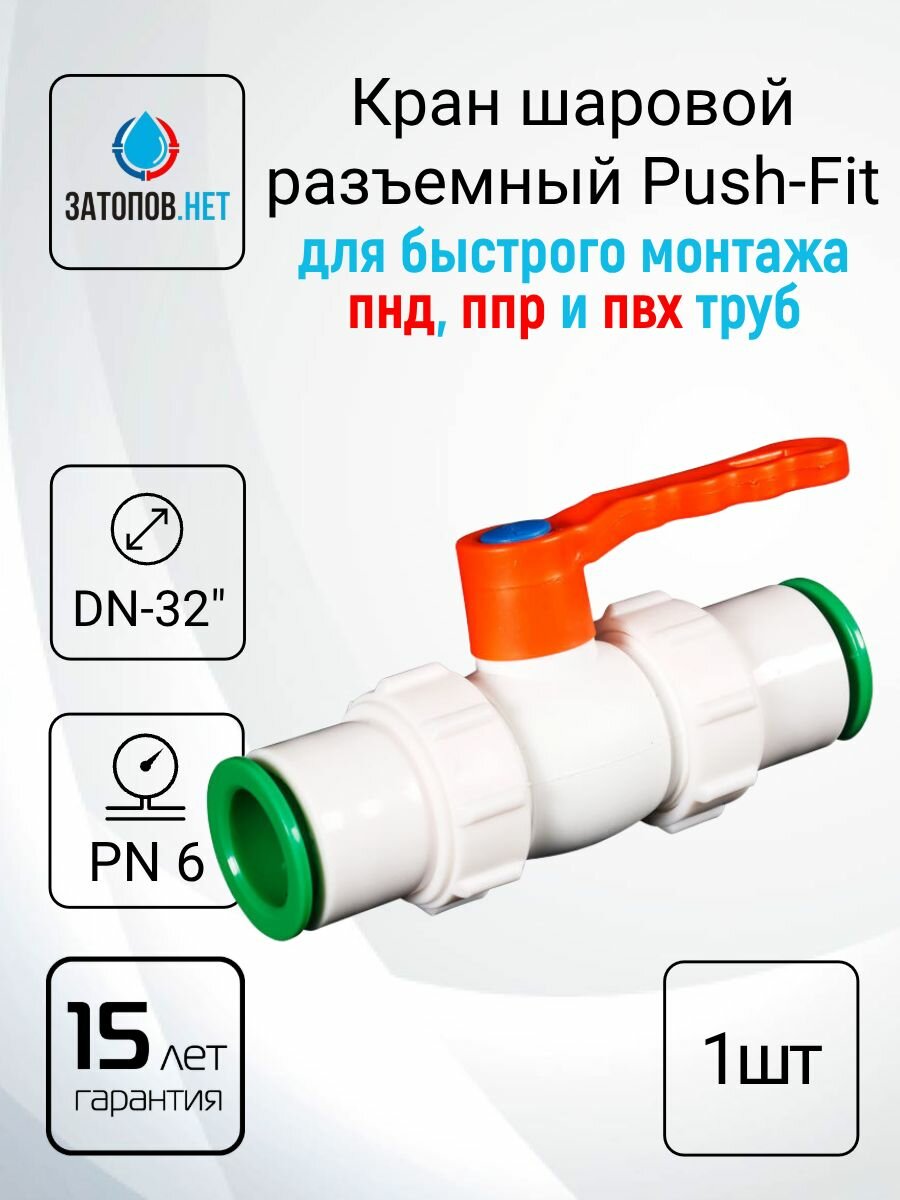 Кран разборный для труб ПНД, ППР, ПВХ DN32, пуш-фитинг, push fit (1 шт)