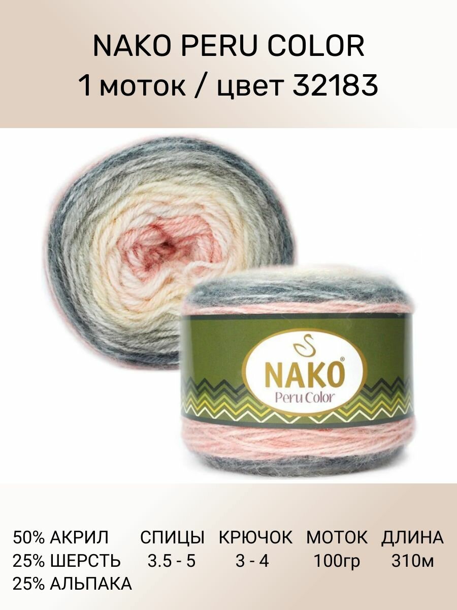 Пряжа Nako Peru Color Нако Перу Колор: цвет (32183), 1 шт 310 м 100 г 25% альпака, 25% шерсть, 50% акрил премиум-класса