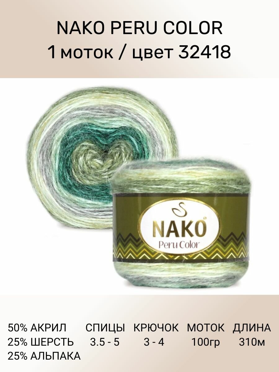 Пряжа Nako Peru Color Нако Перу Колор: цвет (32418), 1 шт 310 м 100 г 25% альпака, 25% шерсть, 50% акрил премиум-класса