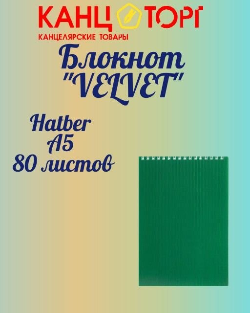 Блокнот Hatber А5 80л. "VELVET" пласт. обложка, зеленый, гребень, 80Б5В1гр_01607