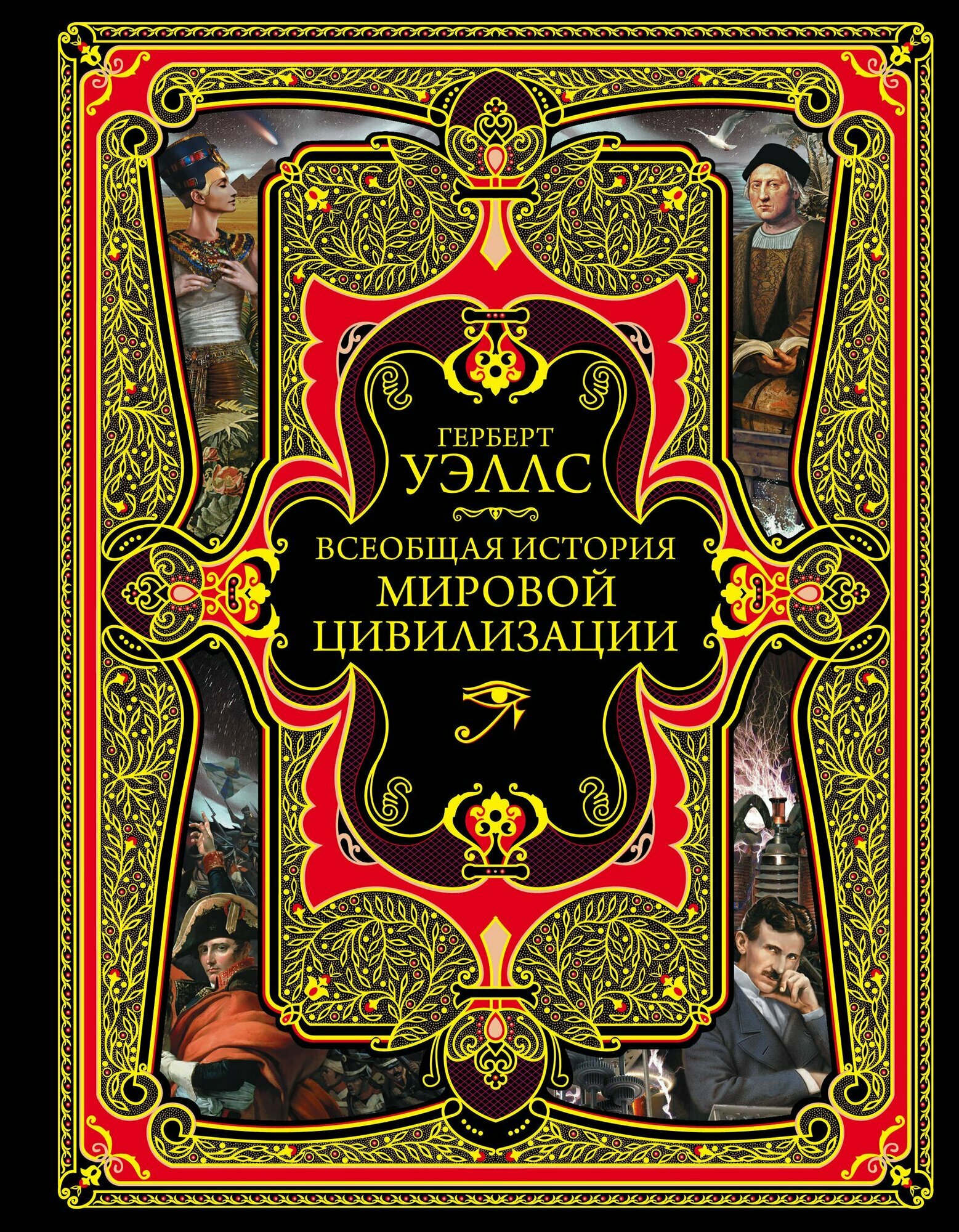 Книга: "Всеобщая история мировой цивилизации. 3-е издание, исправленное и дополненное" от Уэллс Г, русский язык, Общие работы по всемирной истории