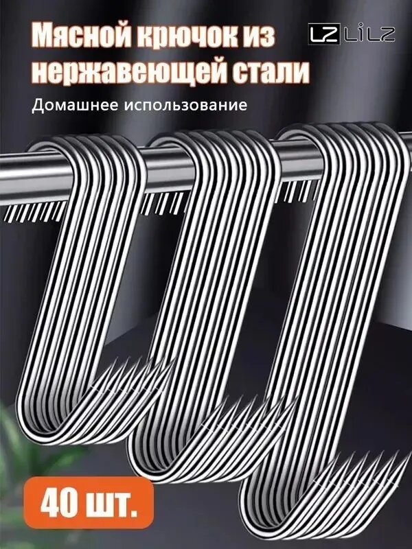 Мясной крючок из нержавеющей стали 40 шт. для гриля, мангала, коптильни