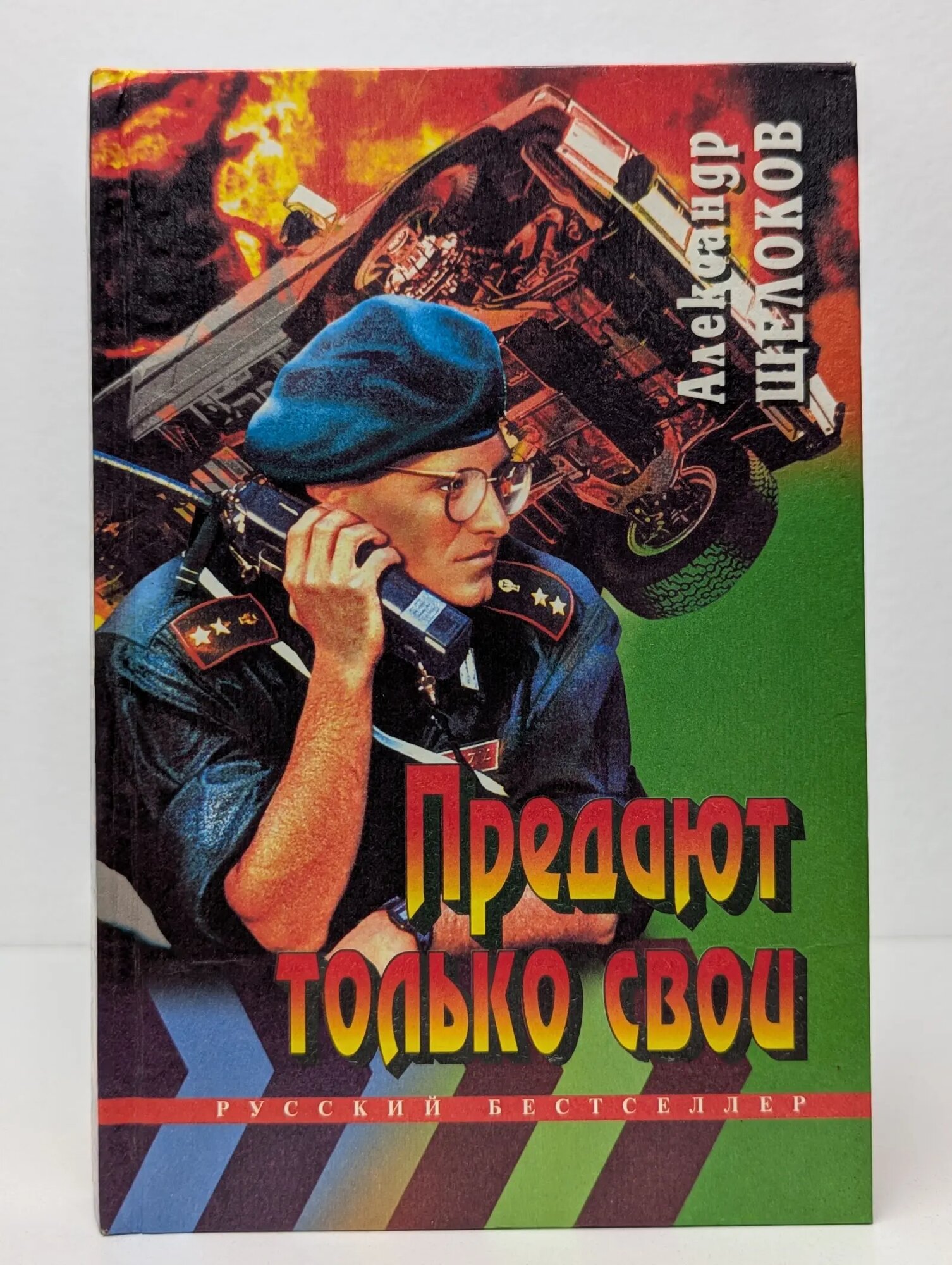 Русский бестселлер. Предают только свои. Повести Щелоков Александр Александрович 1996