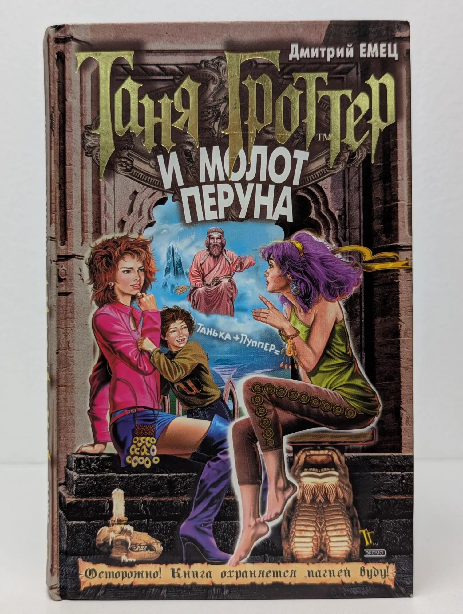 Таня Гроттер и молот Перуна Емец Дмитрий Андреевич 2003