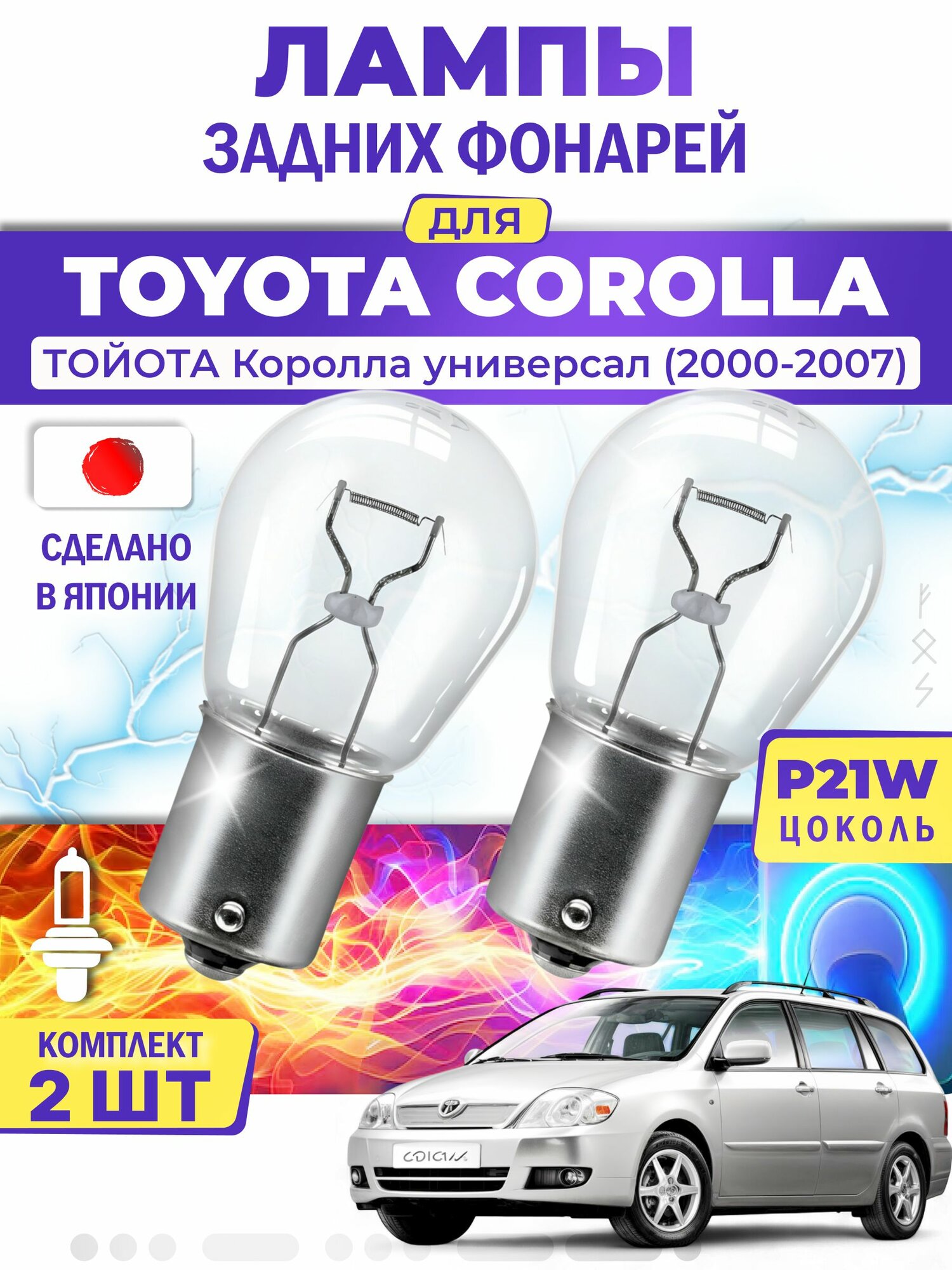 Японские лампы задних фонарей для TOYOTA COROLLA Estate / тойота Королла универсал (2000-2007), P21W одноконтактные ( комплект 2шт )