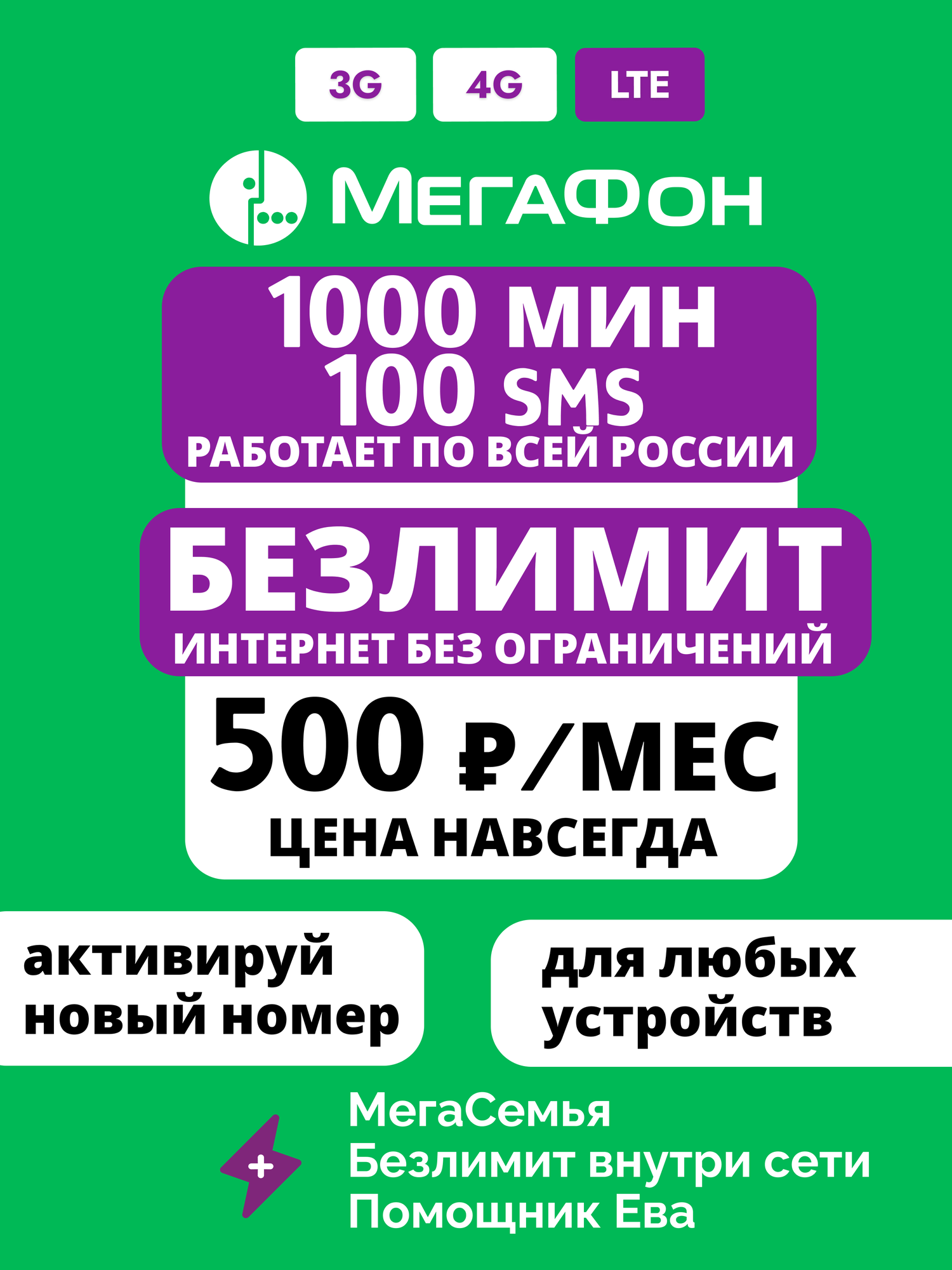 МегаФон Sim-карта безлимитный интернет действует по всей России.