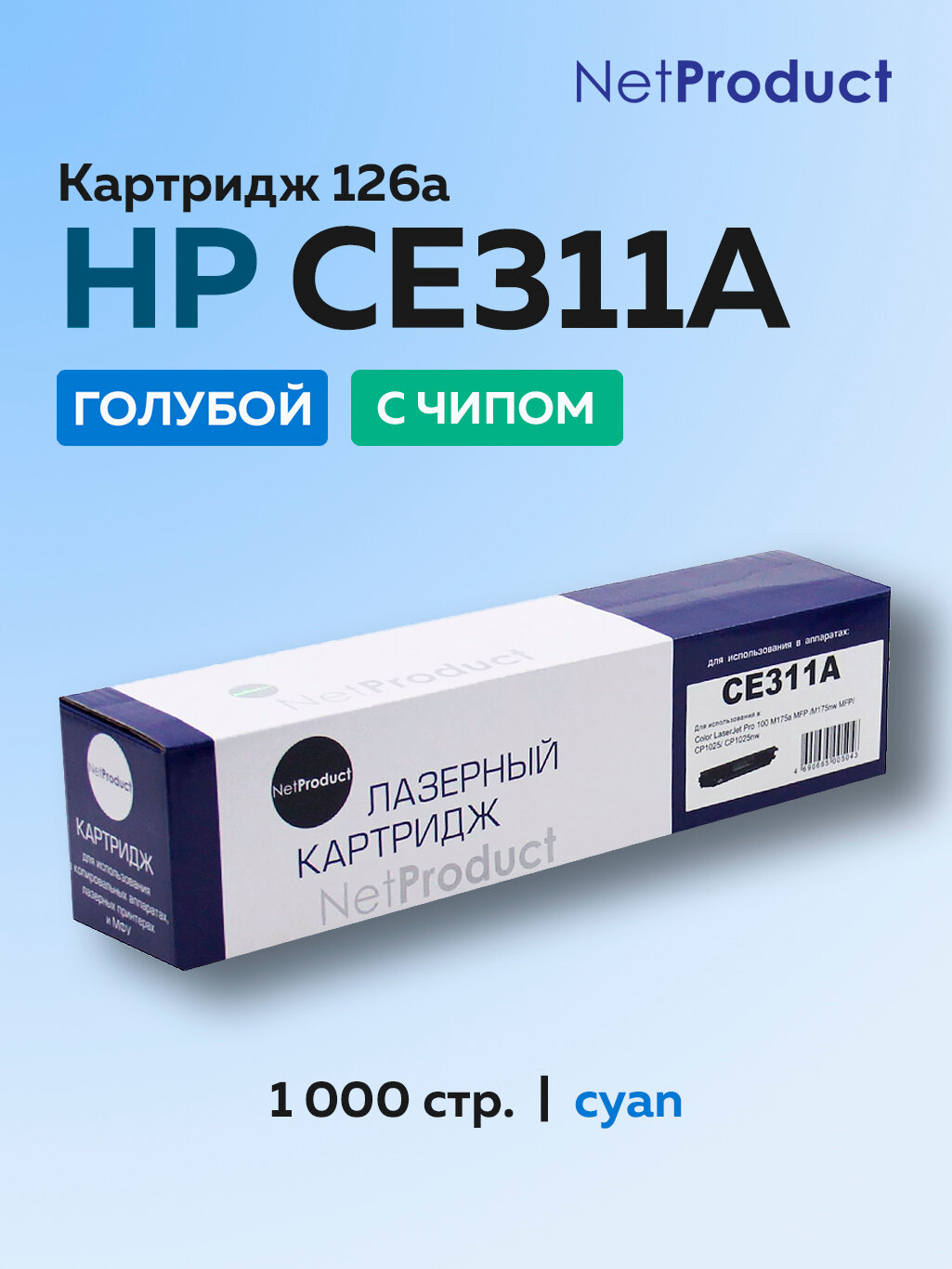 Картридж NetProduct CE311A (HP 126A) голубой для HP LJ CP1012/1025, MFP175, Canon LBP7010/7018, с чипом