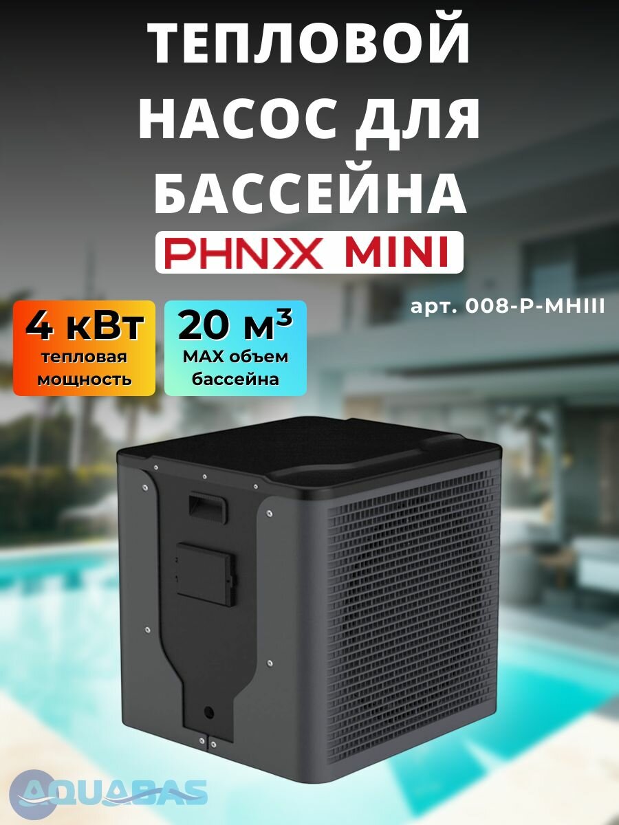 Обогреватель бассейна 4,0кВт MINI PHNIX 230В (008-P-MHIII), тепловой насос для бассейна