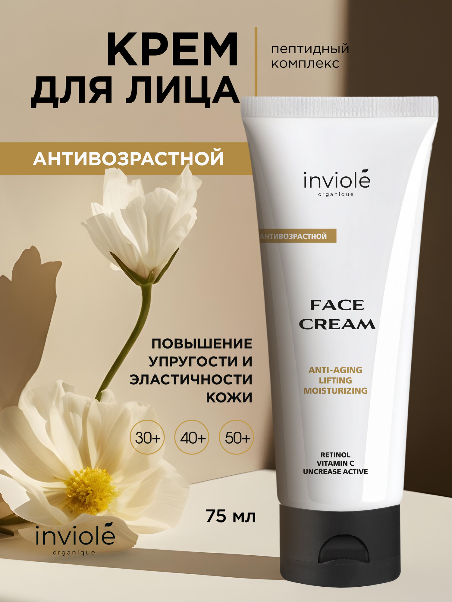 Антивозрастной крем для лица от морщин с пептидами, гиалуроновой кислотой и витамином С, 30+, 75 мл