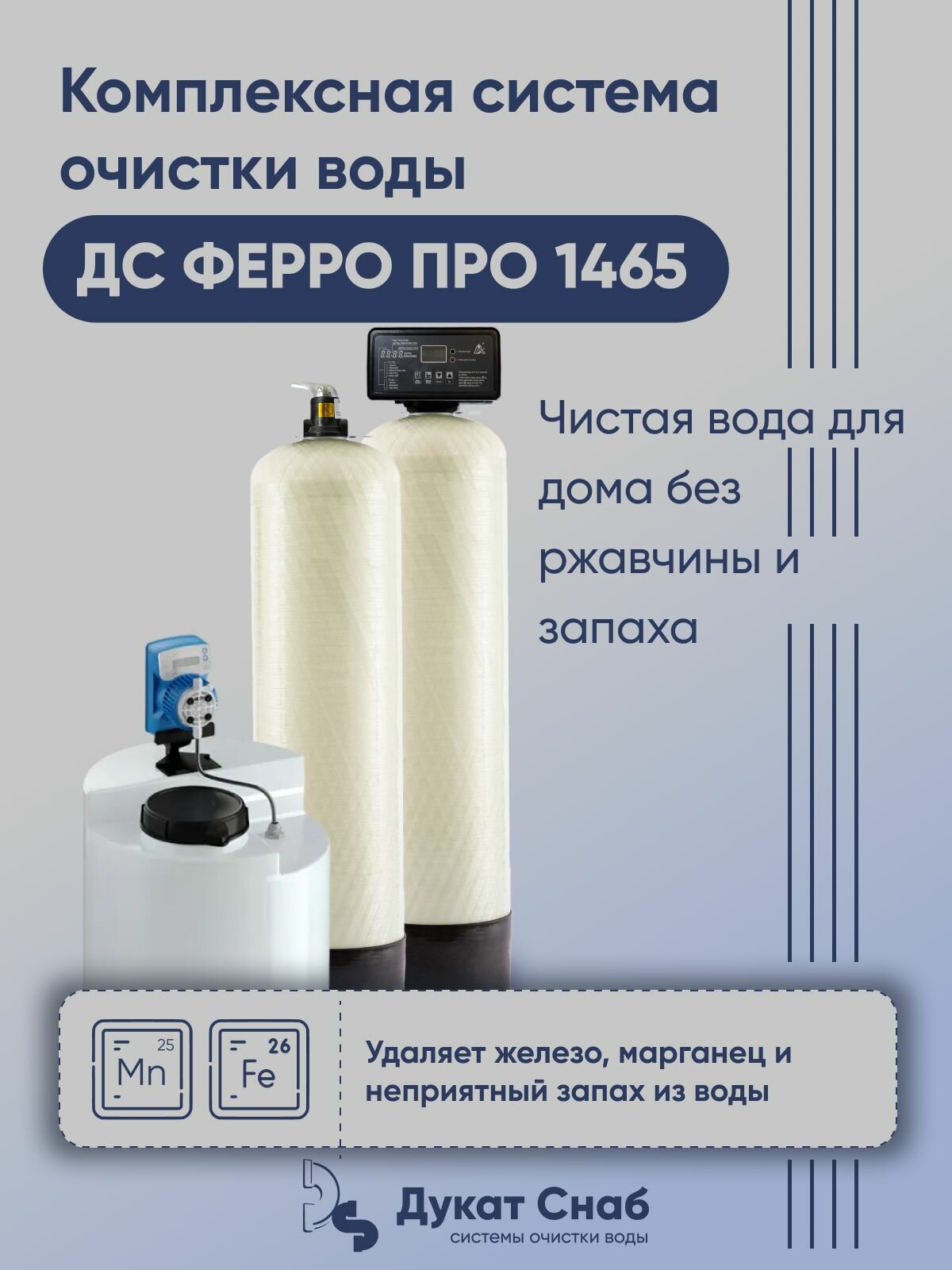 Комплексная система очистки воды от железа, марганца, запахов ДС Ферро Про 1465. Дозирования реагентов