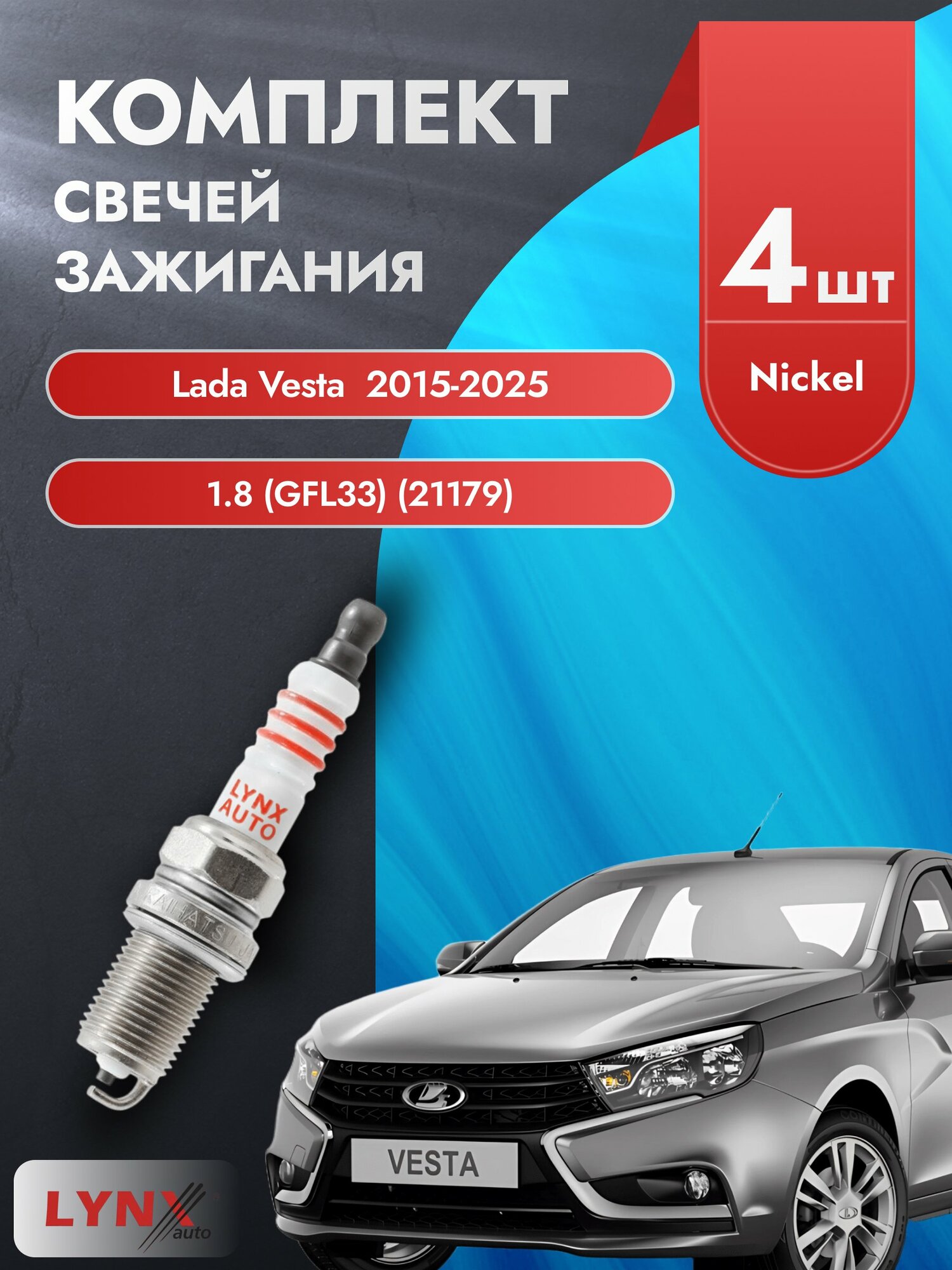 Свечи зажигания на Lada Vesta 2015-2025г./ комплект 4 шт. Двигатель 1.8 (21179) SP-141/ LYNXauto