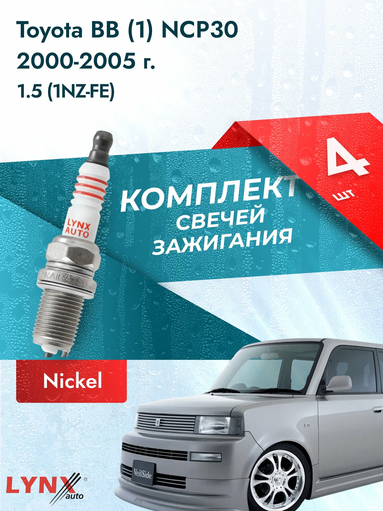 Свечи зажигания на Toyota bB (1) NCP30 2000-2005г./ комплект 4 шт. Двигатель 1.5 (1NZ-FE) SP-176/ LYNXauto