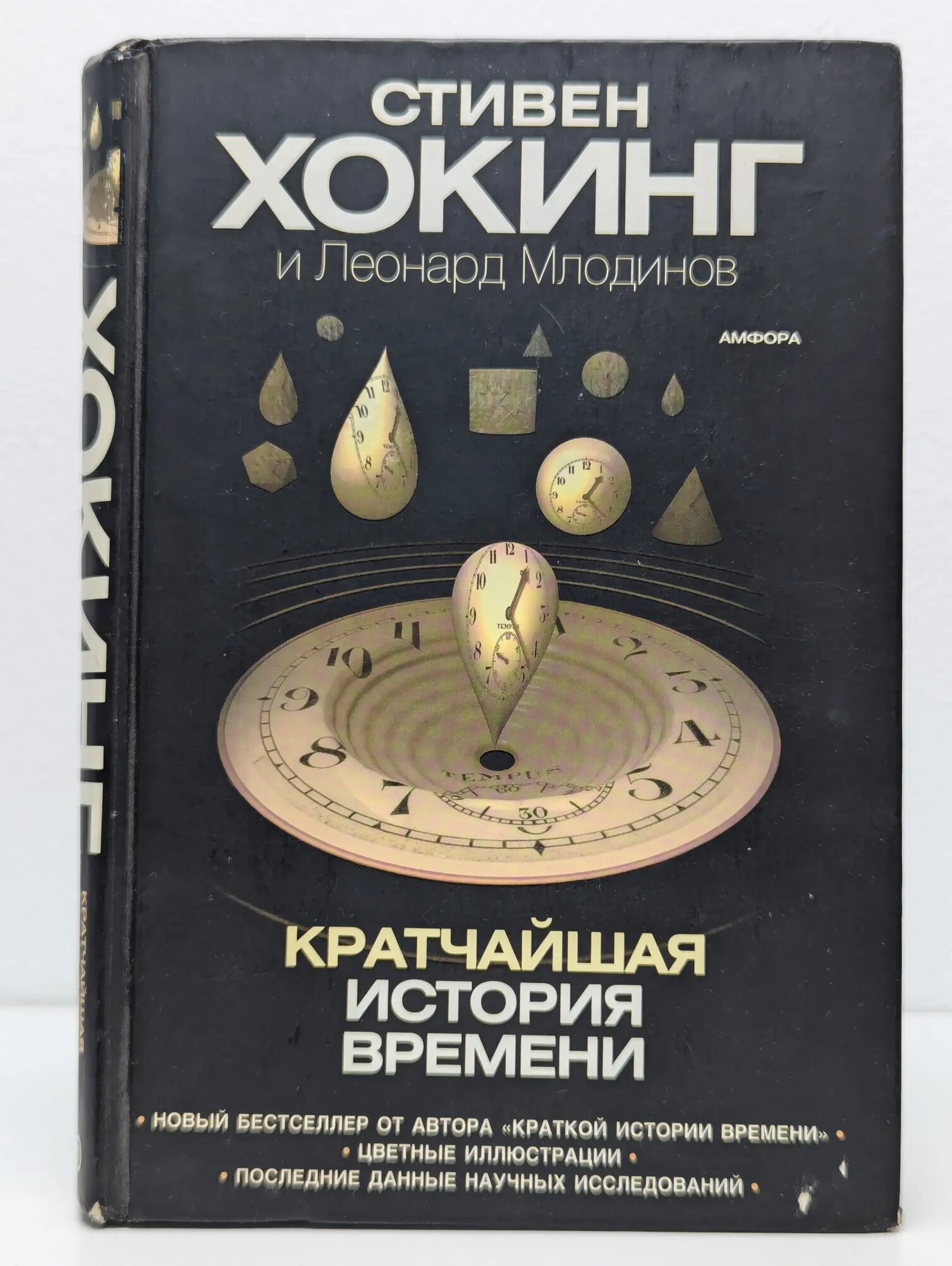 Кратчайшая история времени Хокинг Стивен, Млодинов Леонард 2013