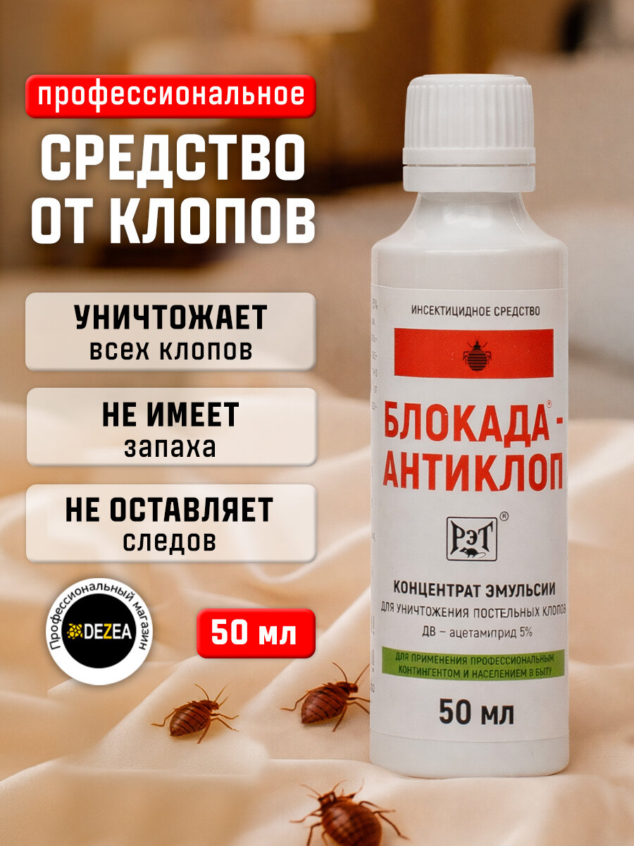 Блокада Антиклоп средство от постельных клопов, без запаха. Объём 50 мл.