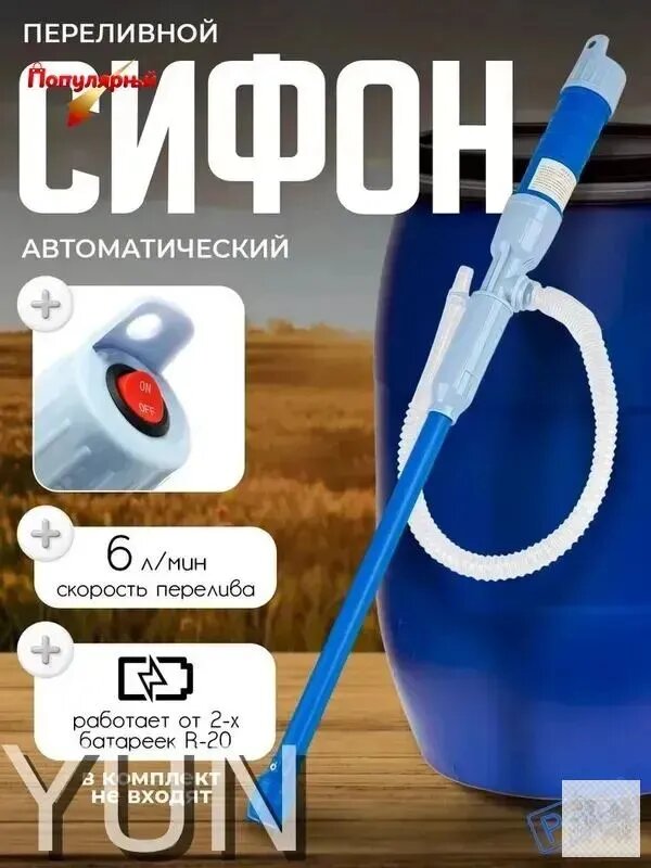 Сифон (помпа) переливной автоматический для перекачки воды и другой жидкости