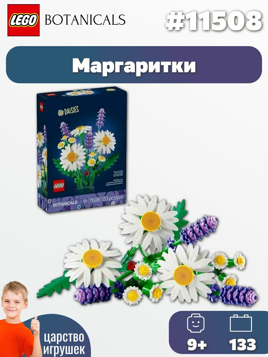 Конструктор LEGO Botanical Цветы Маргаритки, 133 детали, возраст 9+, 11508