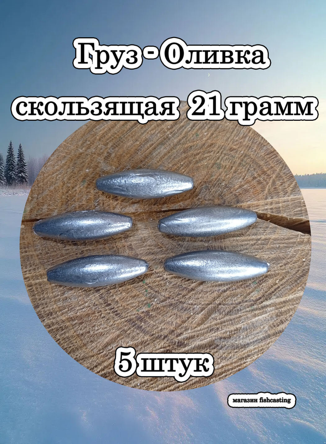 Груз-оливка 21гр. скользящая 5шт. упак.