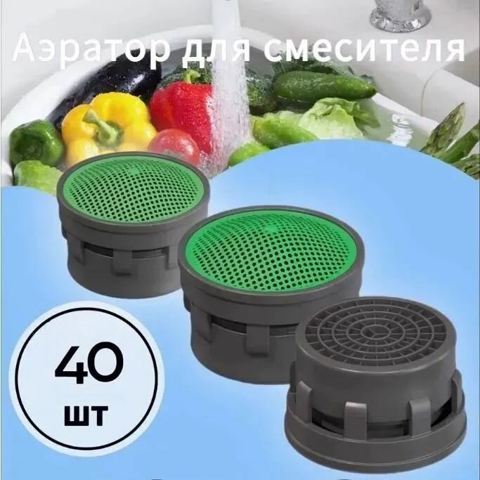 Аэратор для смесителя, 40 штук, водосберегающий сменный бескорпусный фильтр на кран, насадка для резьбы М22 и М24, экономный пластиковый вкладыш без корпуса, диаметр 21 мм внешний, 18 мм внутренний-