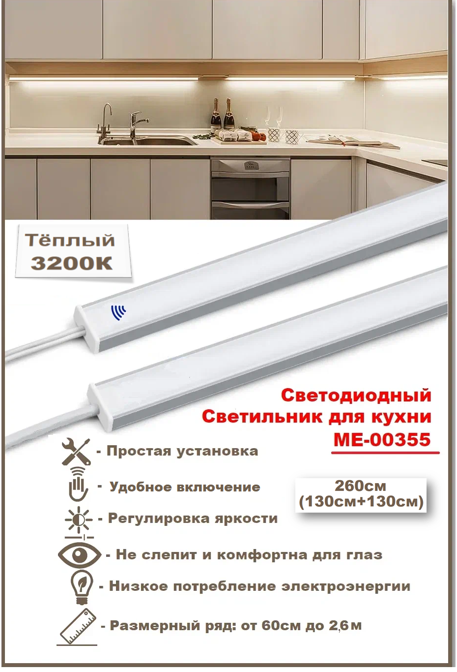 Светодиодный светильник для кухни под навесные шкафы, с включателем от взмаха руки 260см (из 2х частей 130см+130см), 3200К-теплый белый.