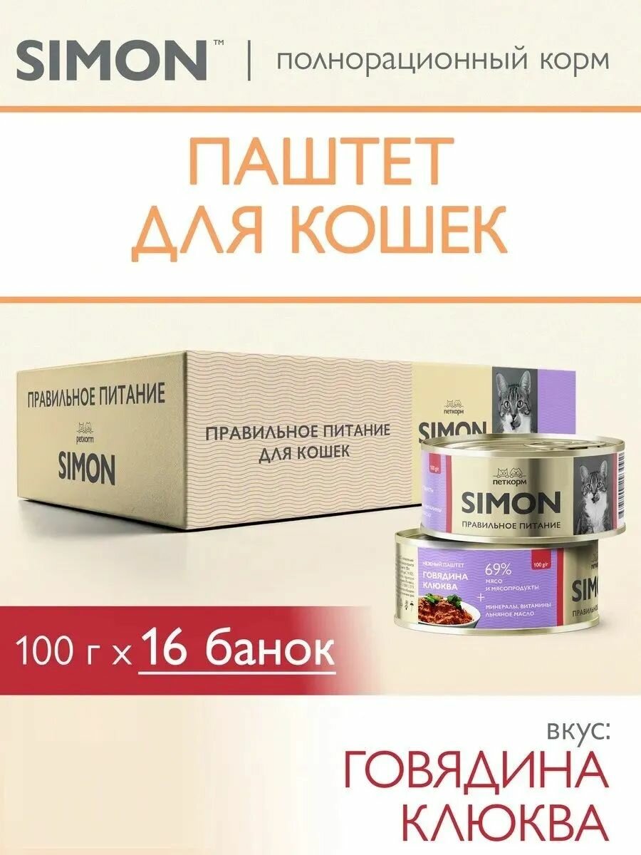 Корм влажный для взрослых кошек SIMON паштет с говядиной и клюквой (100 г*16шт)