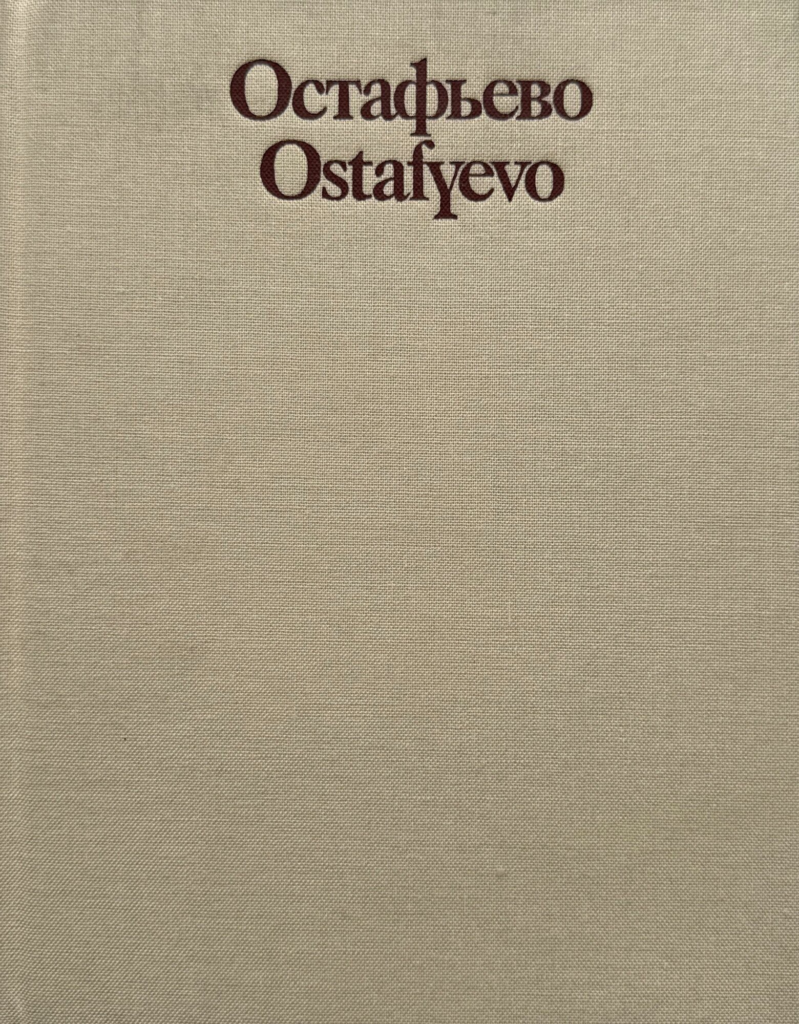 Остафьево / Ostafyevo