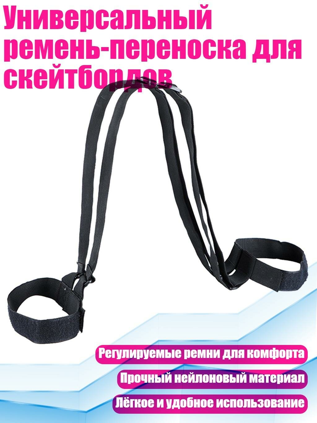 Универсальный ремень-переноска для скейтбордов