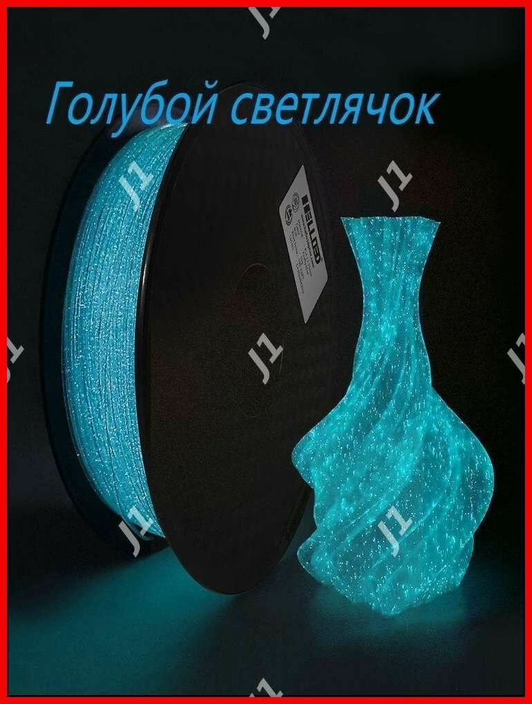 Эксклюзивная люминесцентная PLAнит шелковая многоцветная, 1,75 мм, кг, для 3D печати обеспечивается флуоресцентным свечением