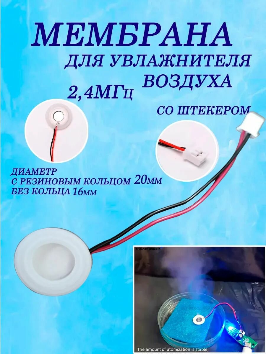 Мембрана испаритель с разъемом для увлажнителя воздуха ультразвуковая 16 мм. с уплотнителем 20 мм