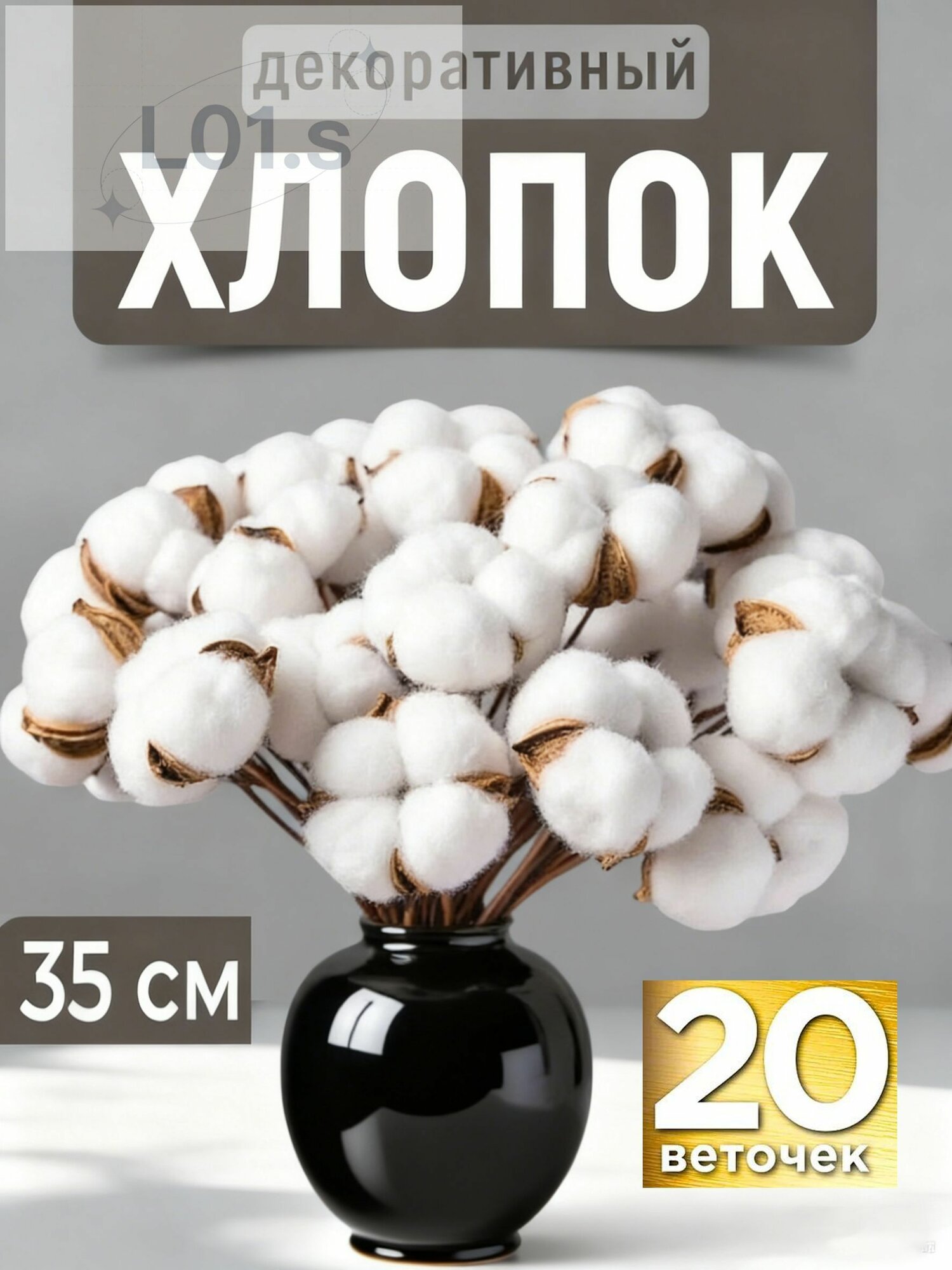 Сухоцветы Хлопок, 35 см, 20 шт