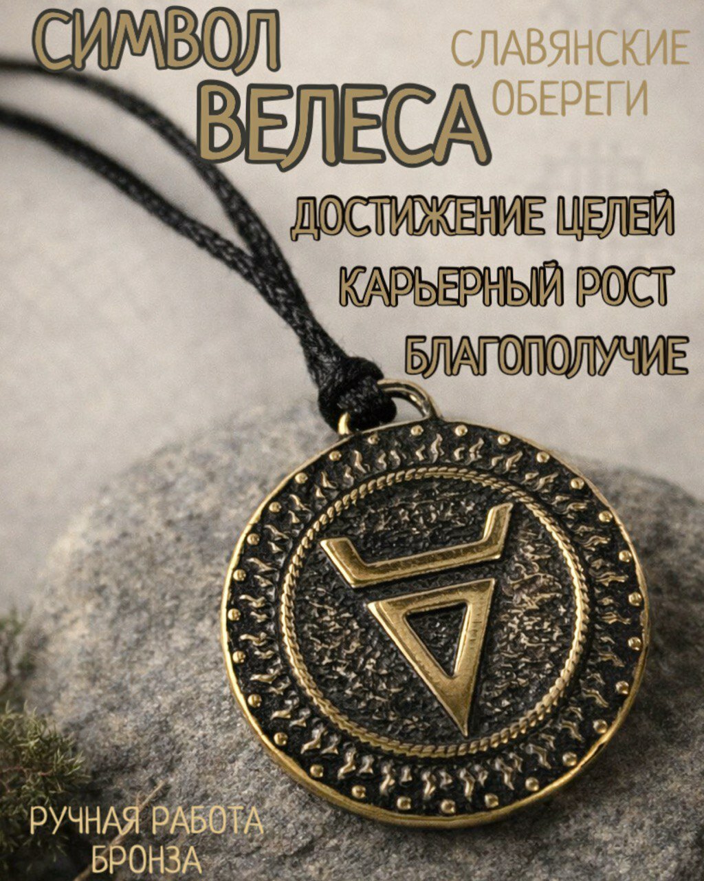 Славянский оберег на шею. Амулет. Символ Велеса. Талисман. Бронза