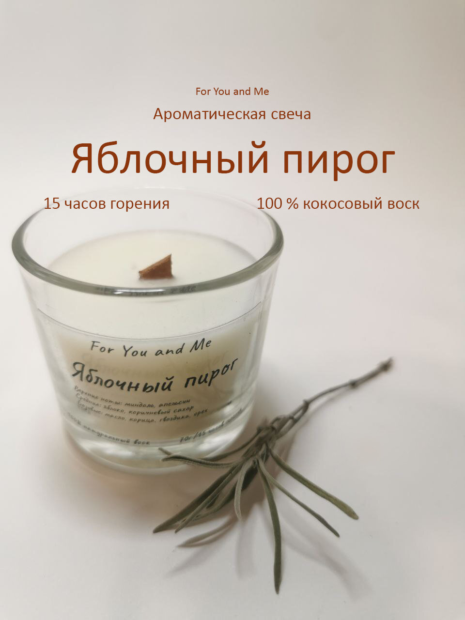 Ароматическая свеча For you and me "Яблочный пирог", кокосовый воск, 70г, 15 часов горения