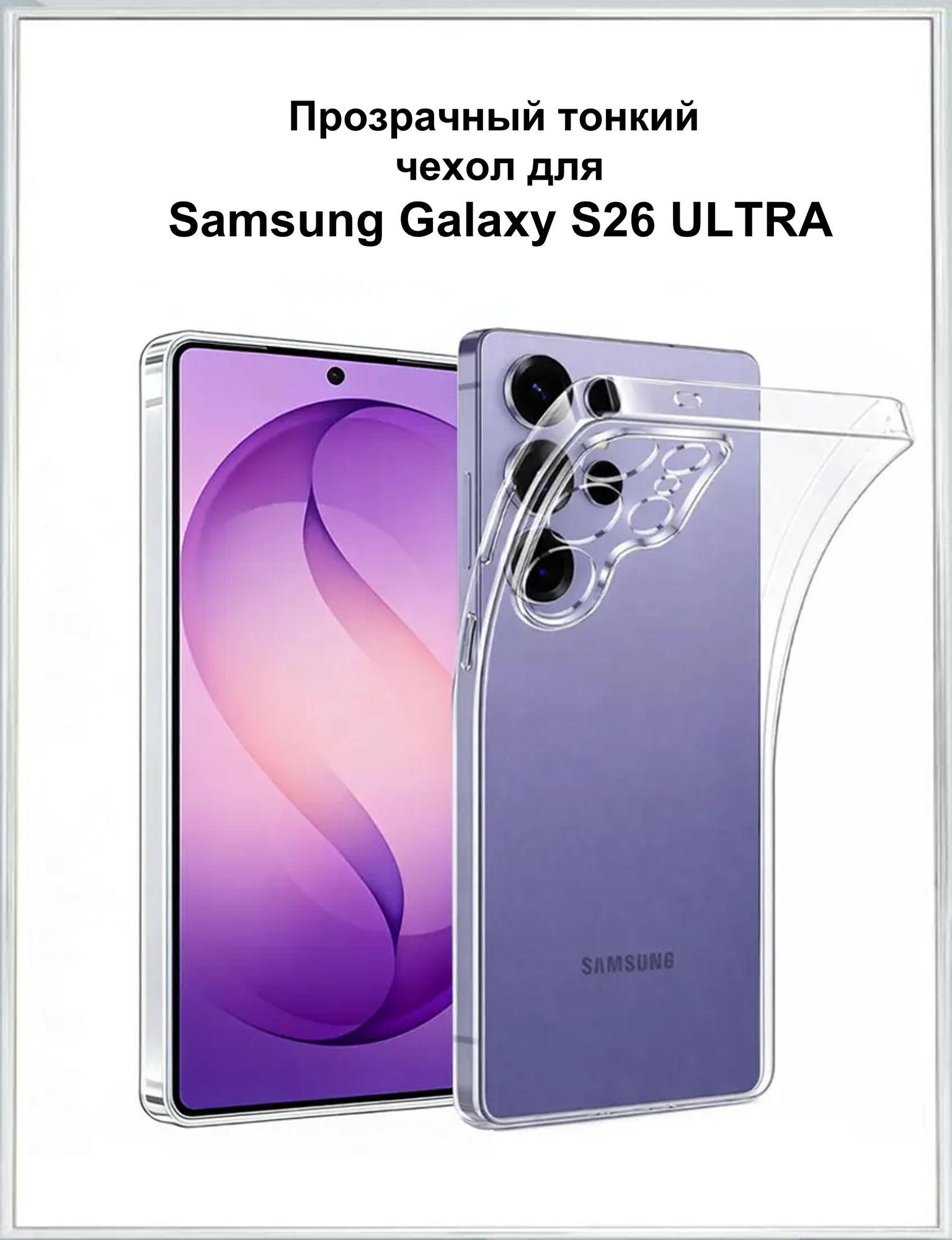 Чехол силиконовый, ударопрочный, прозрачный, для Samsung Galaxy S26 Ultra