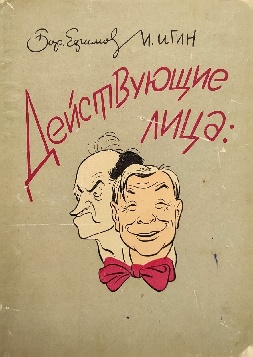 Действующие лица: Театральная Москва в шаржах. Ефимов Борис Ефимович. 1958. Твердый переплет. 162 стр