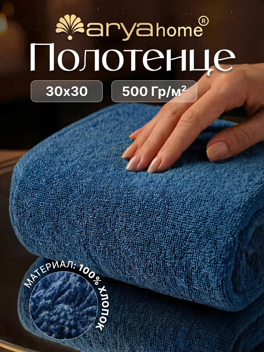 Полотенце махровое для рук и лица от бренда Arya home 30х30 Otel Vip, 100% хлопок, темно-синее