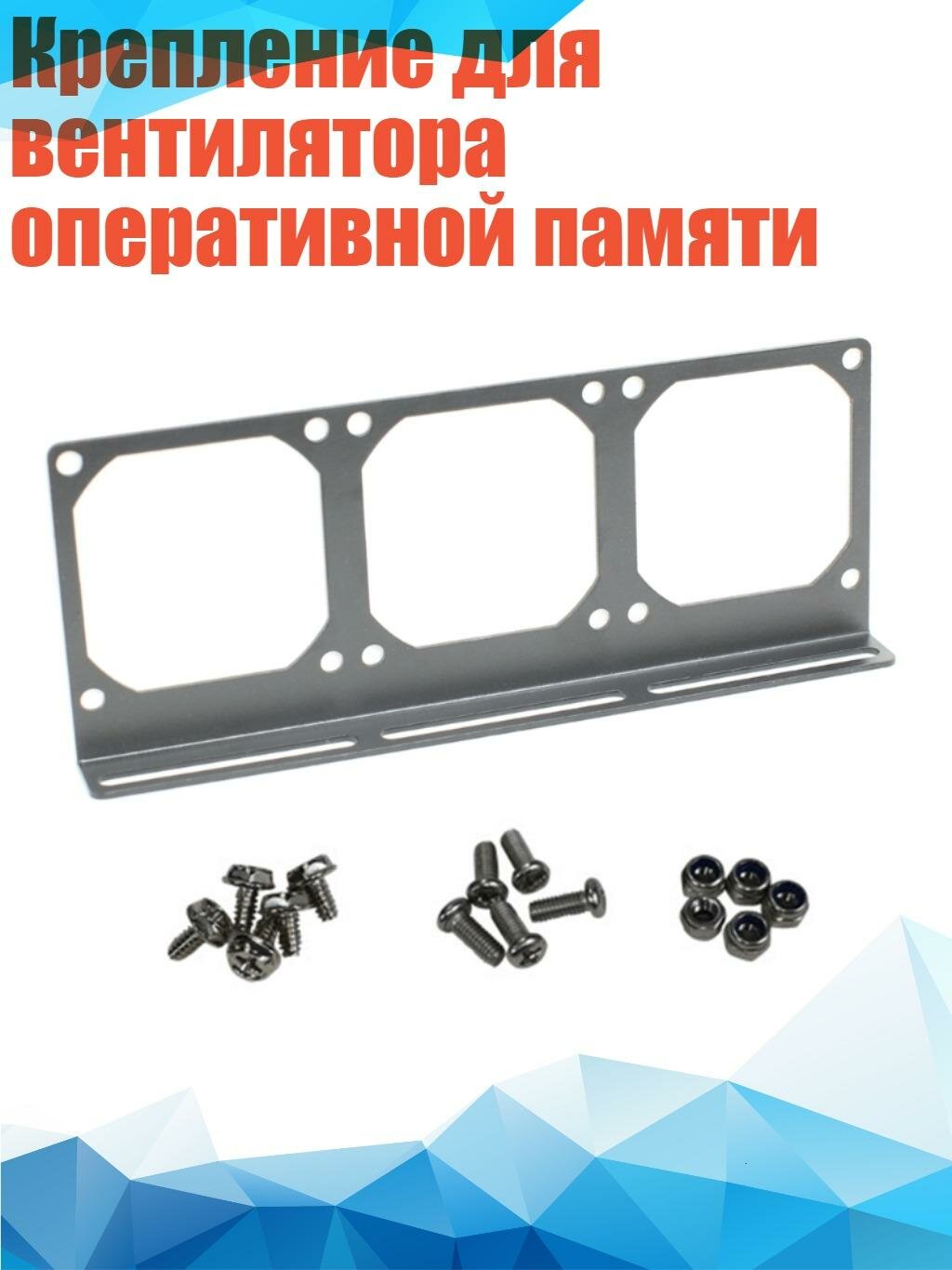 Крепление для вентилятора оперативной памяти, 3