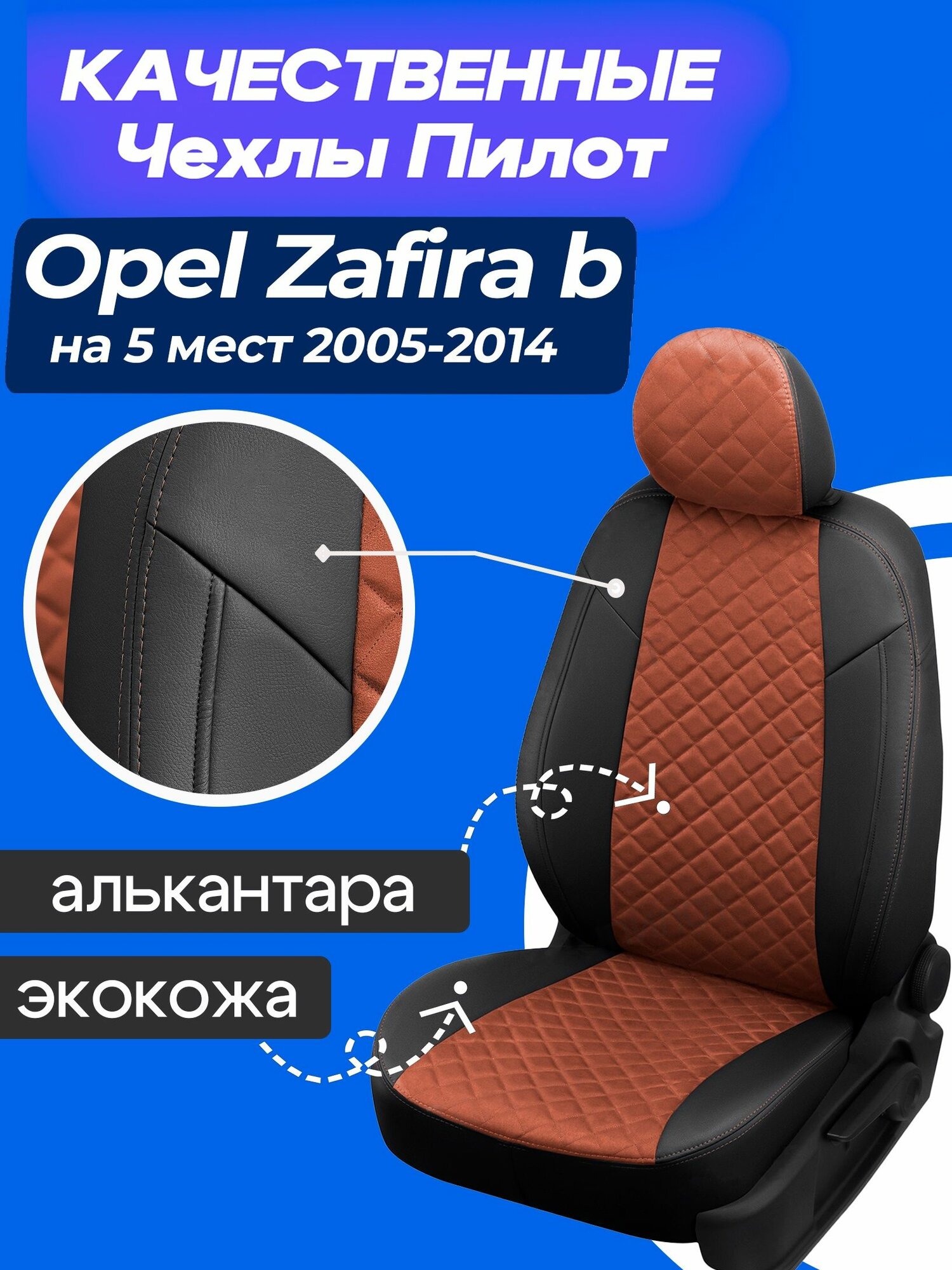 Чехлы на Опель Зафира Б, Чехлы алькантара + экокожа на Opel Zafira b 2005 2006 2007 2008 2009 2010 2011 2012 2013 2014 года