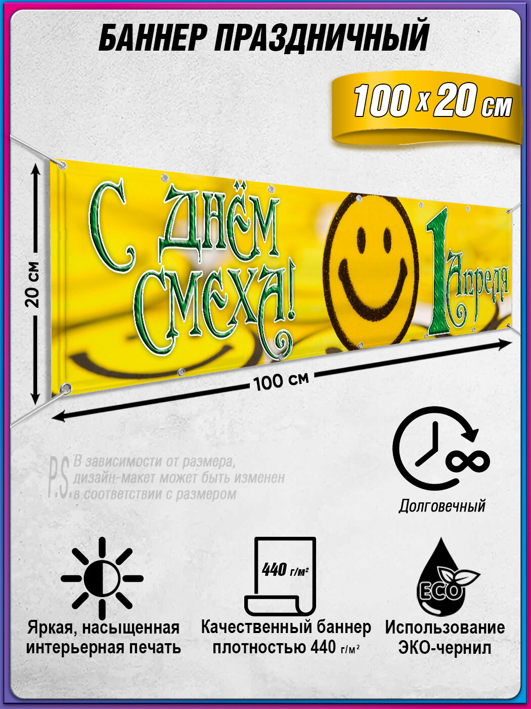 Баннер на День смеха / Растяжка с 1 апреля / 1x0.2 м.