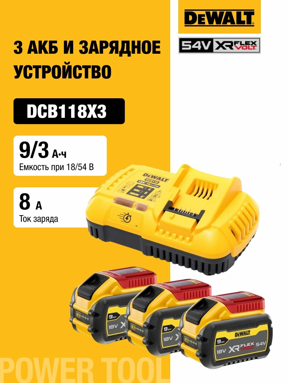 Набор DEWALT DCB118X3: 3 АКБ DCB547, Li-Ion, 18/54 В, 9/3 Ач и быстрое зарядное устройство DCB118, 18/54 В, 8 А