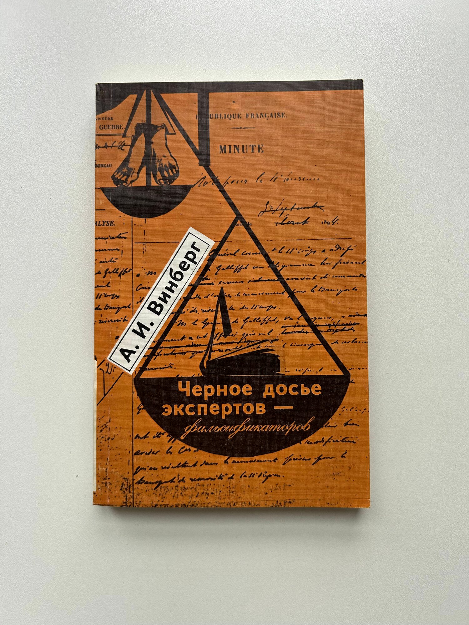 Книга Черное досье экспертов-фальсификаторов. Издание 1990 года