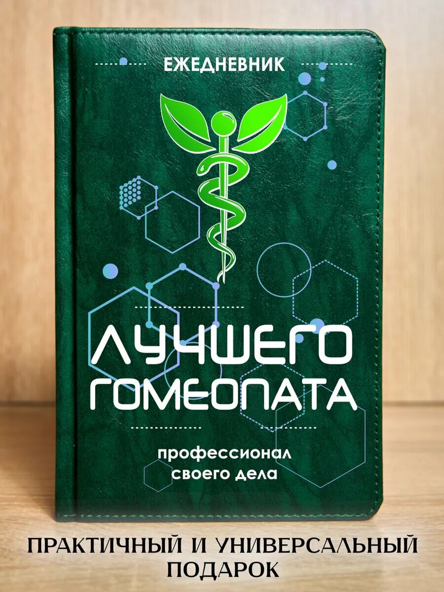 Ежедневник Лучшего гомеопата, А5