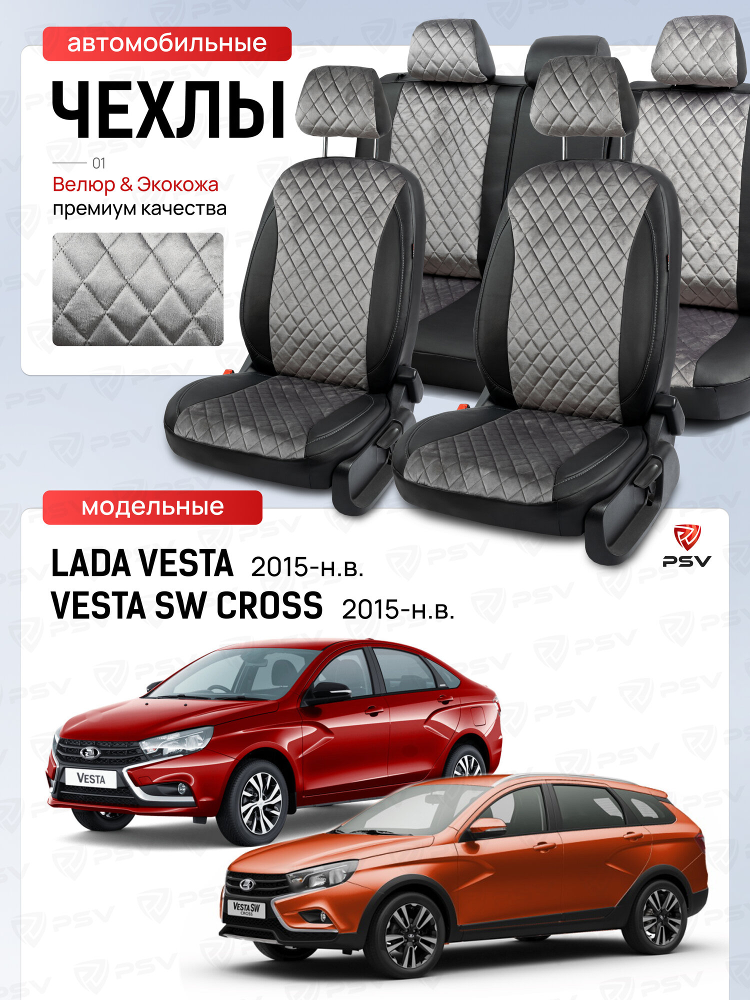 Чехлы Lada Vesta / Vesta SW Cross 2015-> велюр серый (ультразвук 6x4) "Статус"