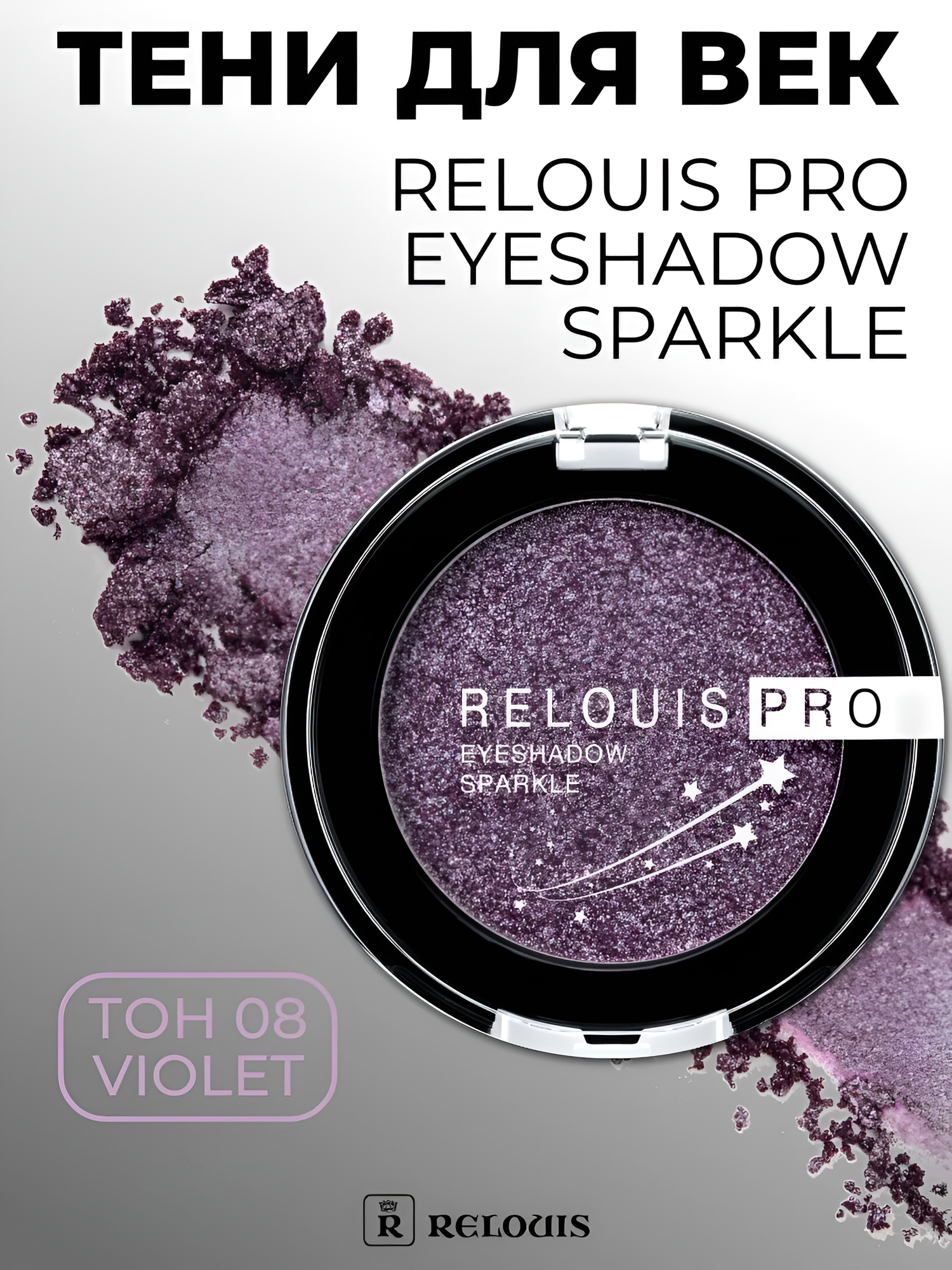 Тени для век RELOUIS RELOUIS PRO Eyeshadow Sparkle эффектное сияние тон 08 violet