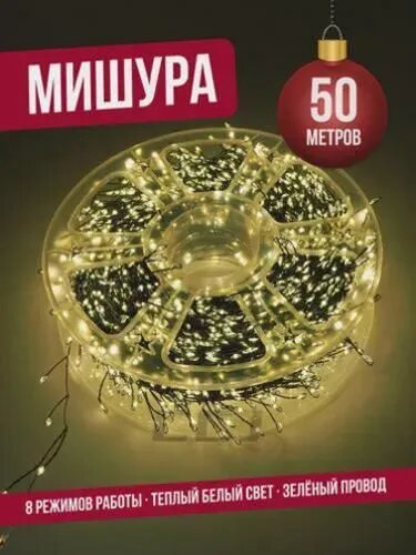 Электрогирлянда интерьерная Мишура Светодиодная, 50 м, питание От сети 220В, 1 шт