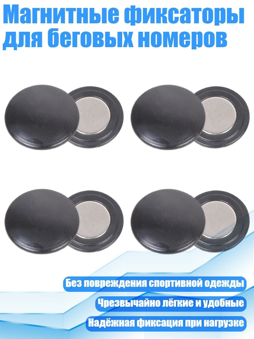 Магнитные фиксаторы для беговых номеров
