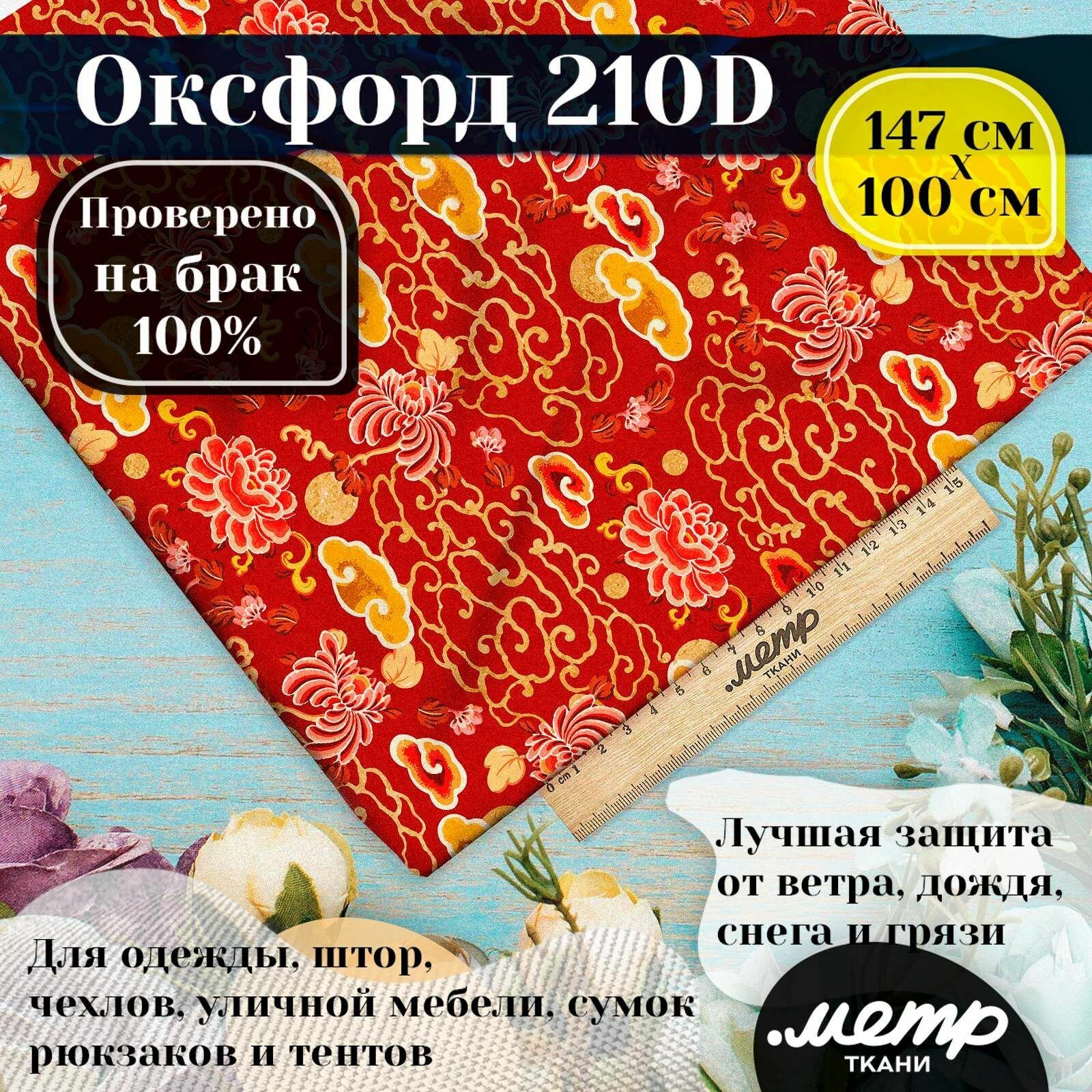 Ткань Оксфорд 210D WR/PU. 150*100 см. Влагоотталкивающая, ветрозащитная, уличная, тентовая, с принтом