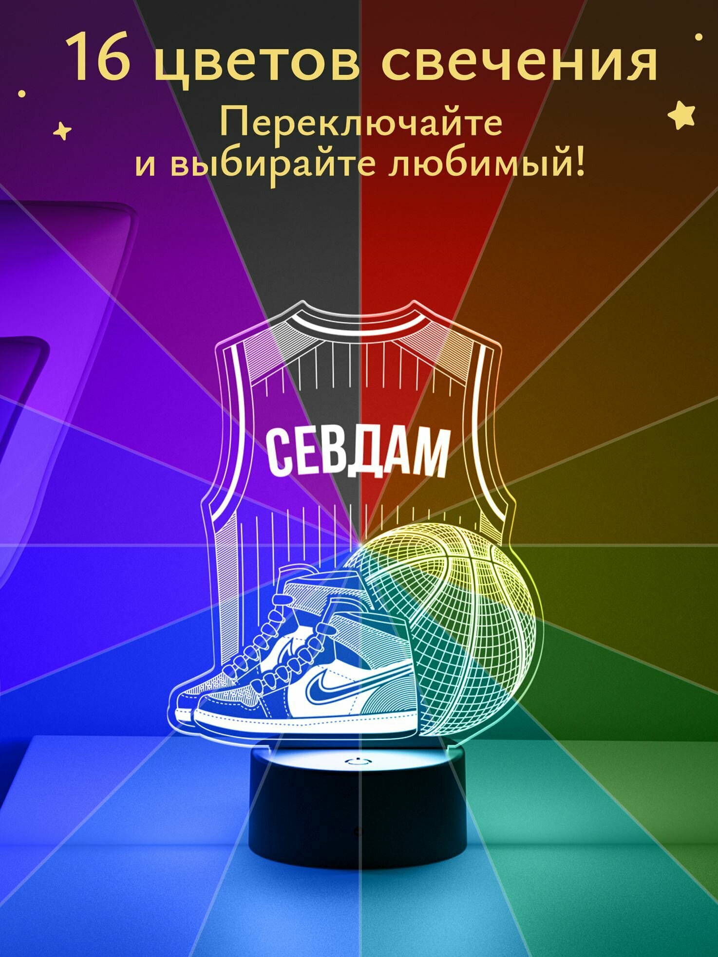 Ночник Севдам - Баскетбольная форма — фото 1